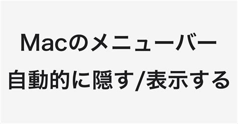 mac メニューバーを自動的に隠す 表示する方法 pc設定のカルマ