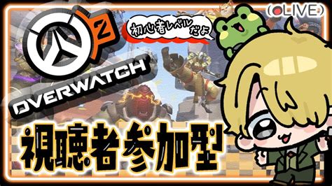 【オーバーウォッチ2】第7回 アンランク参加型！プレイ時間182時間だからキャリー頼む！ Youtube