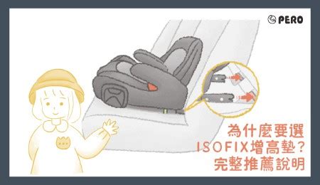 為什麼要選ISOFIX增高墊？完整推薦說明 - PERO