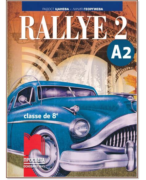 Учебник по френски език за 8 клас Rallye Просвета Store Bg