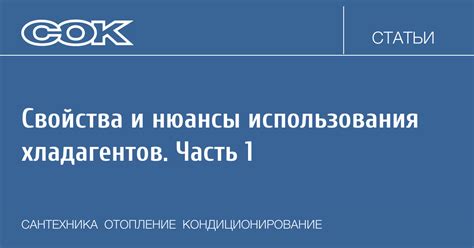 Холодильные агенты (хладагенты): виды, свойства и применение