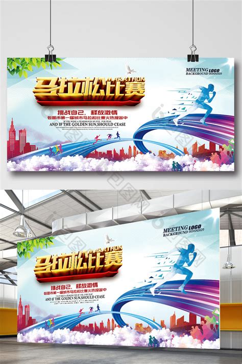马拉松比赛活动展板模板 包图网