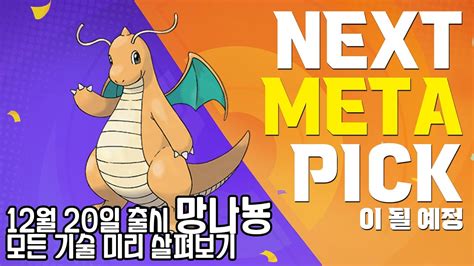차기 메타픽 확정 망나뇽 모든 기술 미리보기 12월 20일 참전 포켓몬 유나이트 Youtube