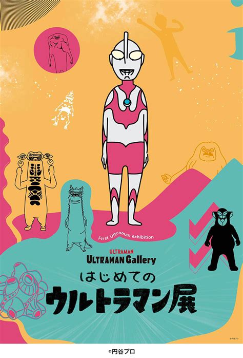 イケブクロparcoで楽しめる！『はじめてのウルトラマン展』が11月1日から開催 Net24 ニュース