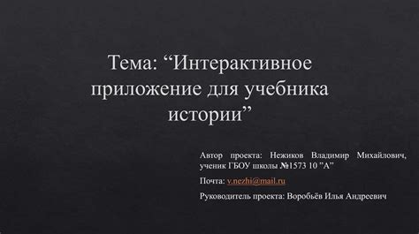 Интерактивное приложение для учебника истории - презентация онлайн