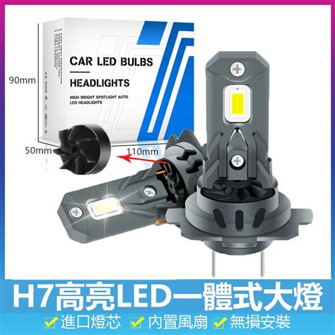 直上型 Led大燈 H7 免轉接座 直插式 3570芯片 一體式 風扇款 汽機車大燈 前照大燈 頭燈 超亮 燈泡 蝦皮購物