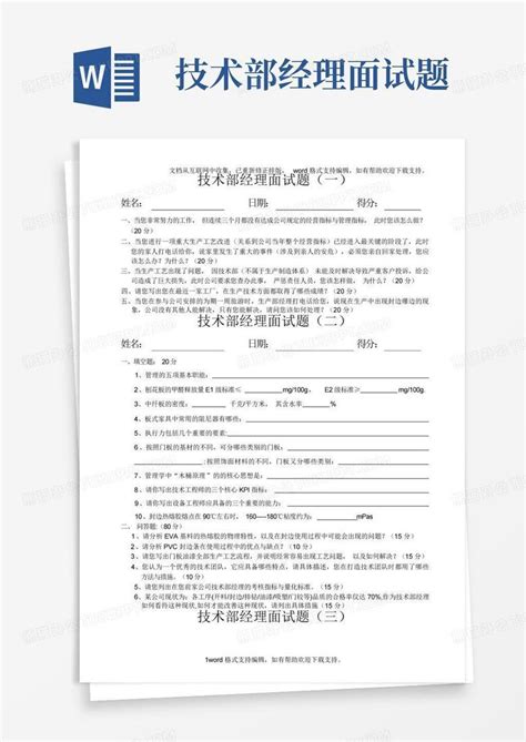 技术部经理面试题Word模板下载 编号qrkyeebv 熊猫办公
