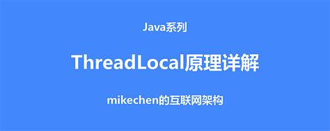 Threadlocal原理图解看这篇就够了 Mikechen Threadlocal原理图解看这篇就够了 Mikechen