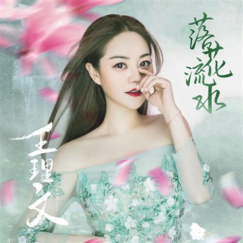 落花流水 Youtube Music