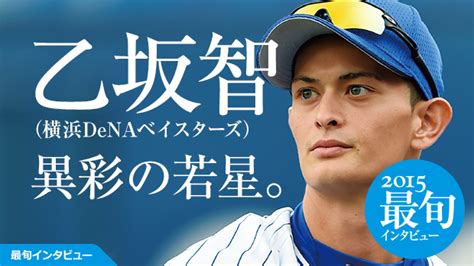 Dena・乙坂智インタビュー「ベイスターズで日本一になりたいという気持ちは誰にも負けません」 野球：週刊ベースボールonline