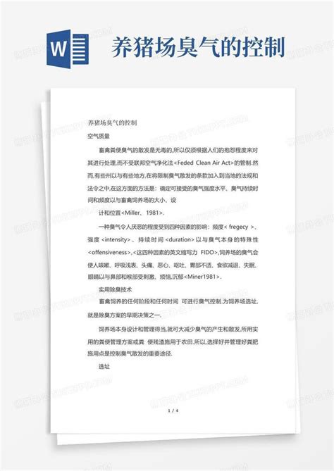 养猪场臭气的控制Word模板下载 编号lwjbpkxd 熊猫办公