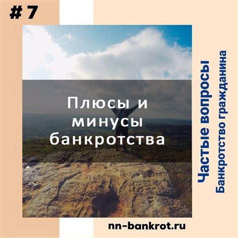 💡 Процедура банкротства физических лиц имеет свои плюсы и минусы Давайте взвесим все «за и