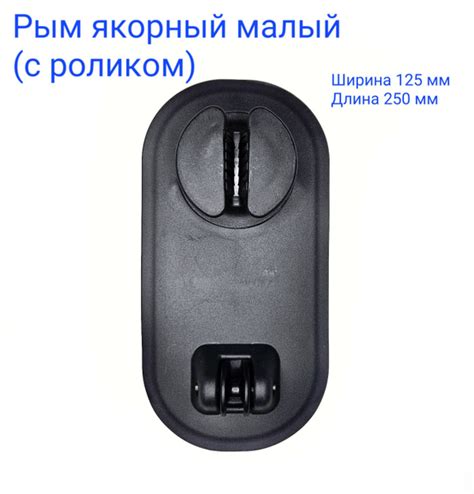 Рым якорный малый( с роликом)/черный - купить с доставкой по выгодным ...