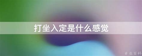 打坐入定是什么感觉 业百科