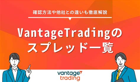 Vantagetradingのスプレッド一覧｜確認方法や他社との違いも徹底解説