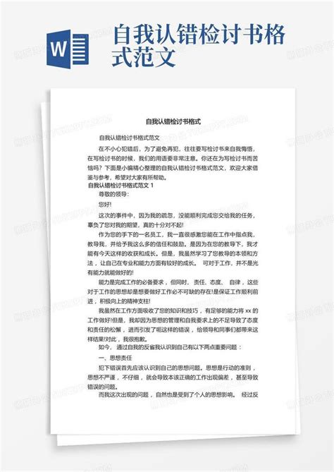 自我认错检讨书格式范文word模板下载编号ldxgzmpe熊猫办公