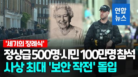 영상 세기의 장례식 영국 여왕 국장역대급 조문외교에 보안작전 나무뉴스