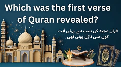 قرآن مجید سب سے پہلے آیت کون سی نازل ہوئی Which Verse Of The Holy
