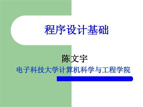 程序设计基础第一章 Word文档在线阅读与下载 无忧文档