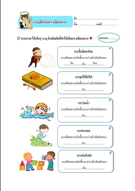 ใบงานวิทย์ ป3แรงสัมผัสกับแรงไม่สัมผัส Worksheet แบบฝึกหัดเด็กก่อนวัย
