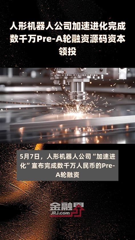 人形机器人公司加速进化完成数千万pre A轮融资源码资本领投快报凤凰网视频凤凰网