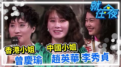 曾慶瑜因選美踏入演藝圈 趙英華李秀貞談中國小姐｜就在今夜 Youtube