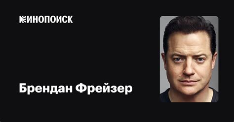 Брендан Фрейзер — фильмы — Кинопоиск