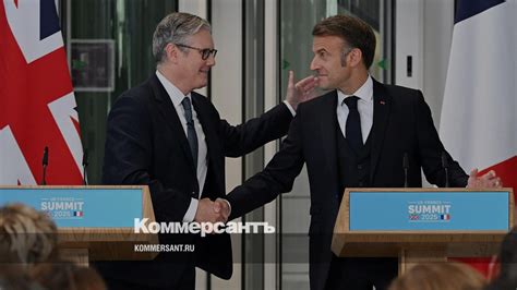 Франция и Британия подписали соглашение о ядерном сдерживании Коммерсантъ