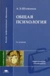 Общая психология — Штейнмец А.Э.