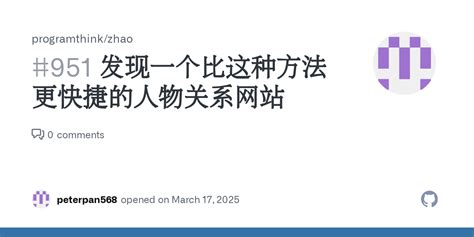 发现一个比这种方法更快捷的人物关系网站 · issue 951 · programthink zhao · github