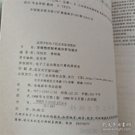 非线性控制系统分析与设计（第2版）费树岷 编；冯纯伯孔夫子旧书网