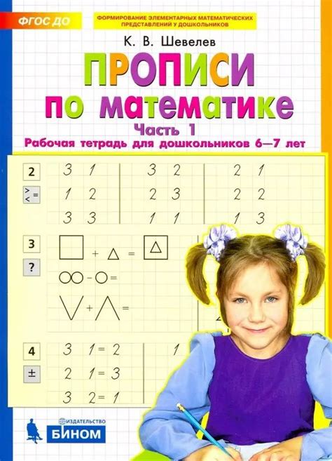 Прописи по математике. Рабочая тетрадь для дошкольников 6-7 лет. Часть ...