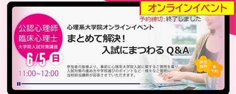 2265 心理系大学院オンラインイベント～まとめて解決！入試にまつわるq＆a｜河合塾kals