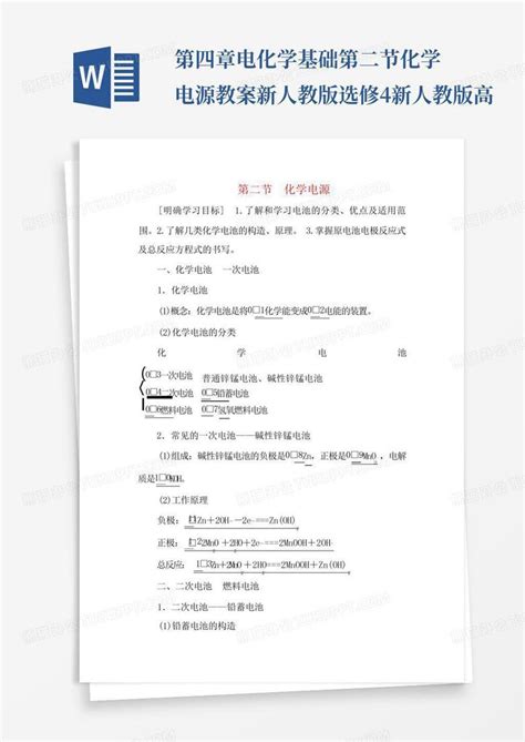 第四章电化学基础第二节化学电源教案新人教版选修4 新人教版高word模板下载编号qkddjojz熊猫办公