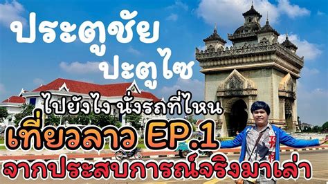 สปป ลาว Ep 1 ครั้งแรก ข้ามไปยังไงมาดูกัน จากท่าข้ามแดน เที่ยว ตลาดเช้า ประตูชัย ປະຕູໄຊ ລາວ