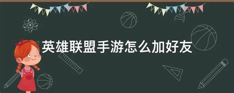 英雄联盟手游怎么加好友 业百科