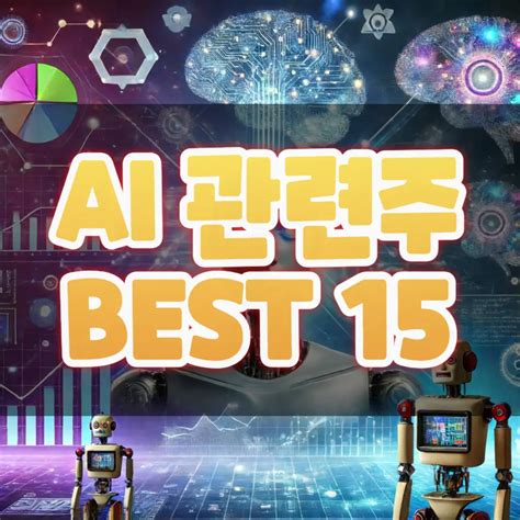 Ai 관련주 Best 15 총정리 인공지능 대장주 수혜주