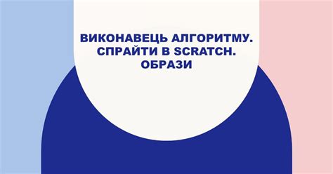 Виконавець алгоритму. Спрайти. Образи. 5 клас | Інші методичні ...