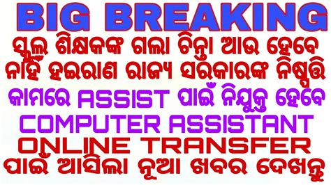 ସ୍କୁଲ ଶିକ୍ଷକଙ୍କ ଗଲା ଚିନ୍ତା ଆଉ ହେବେ ନାହିଁ ହଇରାଣ ରାଜ୍ୟ ସରକାରଙ୍କ ନିଷ୍ପତ୍ତି