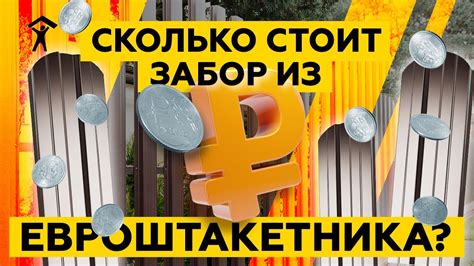 Сколько стоит забор из евроштакетника Youtube