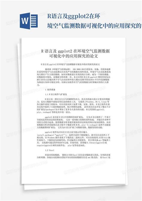 r语言及ggplot2在环境空气监测数据可视化中的应用探究的论文Word模板下载 编号lpeyppwe 熊猫办公