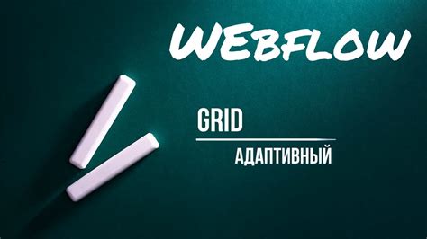 Адаптивная сетка при помощи Grid Webflow Tutorial на русском Youtube