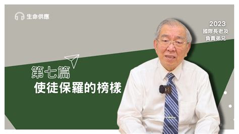 【晨興聖言 生命供應系列】《2023秋季國際長老及負責弟兄訓練 》第七篇 使徒保羅的榜樣 Youtube