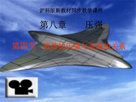 流体的压强与流速的关系 沪科8 4ppt flash 旧 课件中心 初中物理在线