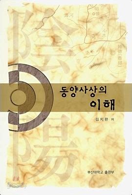 동양사상의 이해 예스24