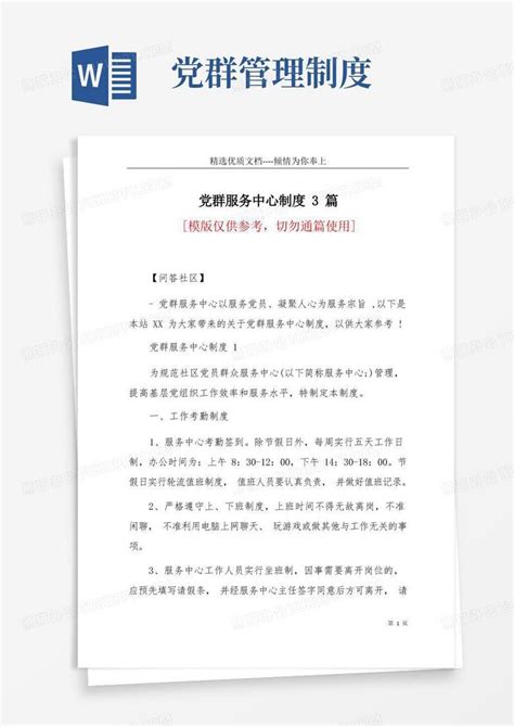 党群服务中心制度3篇 共6页 Word模板下载 编号qxdkydzv 熊猫办公