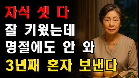 자식 셋 다 잘 키웠는데 명절에도 찾아오지 않아 혼자 보낸 3년째 Youtube