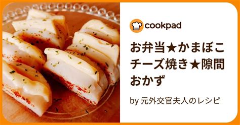 お弁当★かまぼこチーズ焼き★隙間おかず By 元外交官夫人のレシピ 【クックパッド】 簡単おいしいみんなのレシピが394万品