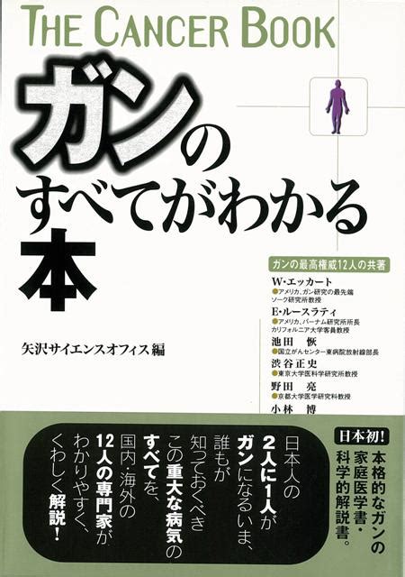 楽天ブックス 【バーゲン本】ガンのすべてがわかる本 矢沢サイエンス・オフィス 編 4528189206656 本