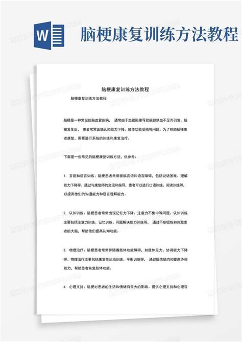 脑梗康复训练方法教程Word模板下载 编号qvxwjnjr 熊猫办公
